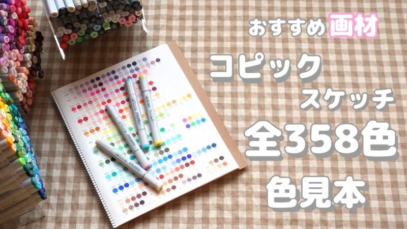 【コピックスケッチ】 全358色の色見本をご紹介！ (購入した時の失敗談もお話します…)
