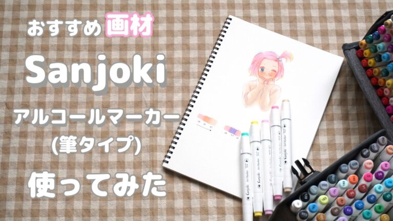 【Sanjoki 】 格安アルコールマーカーをレビューしてみた結果…！驚きの発見(＆注意点を追加)