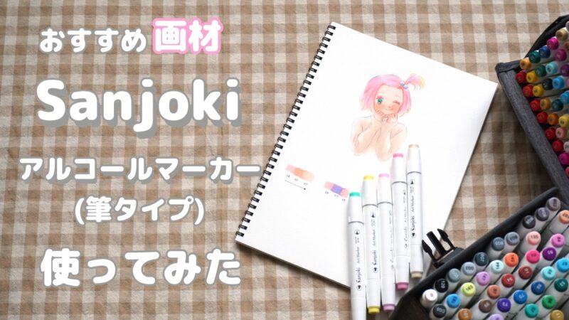 【Sanjoki 】 格安アルコールマーカーをレビューしてみた結果…！驚きの発見(＆注意点を追加)